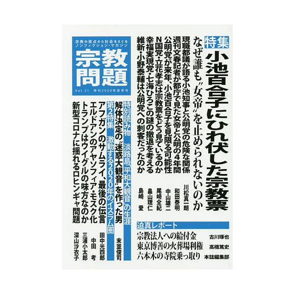 出版社:宗教問題発売日:2020年08月キーワード:宗教問題３１（２０２０Summer） しゆうきようもんだい３１（２０２０ー３） シユウキヨウモンダイ３１（２０２０ー３）