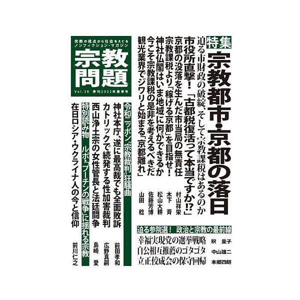 出版社:宗教問題発売日:2022年05月キーワード:宗教問題３８（２０２２Spring） しゆうきようもんだい３８（２０２２ー２） シユウキヨウモンダイ３８（２０２２ー２）