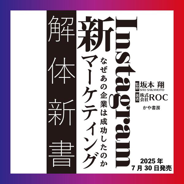 監修:坂本翔　執筆:ROC出版社:かや書房発売日:2025年08月キーワード:新・Instagramマーケティング解体新書なぜあの企業は成功したのか坂本翔ROC しんいんすたぐらむまーけていんぐかいたいしんしよし シンインスタグラムマーケテ...