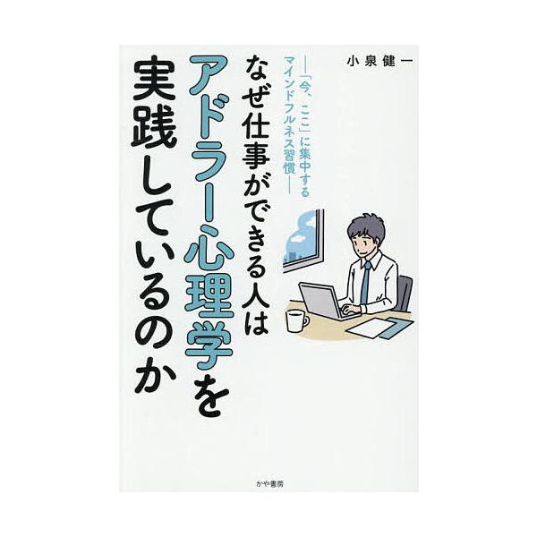 ※商品画像はイメージや仮デザインが含まれている場合があります。帯の有無など実際と異なる場合があります。著:小泉健一出版社:かや書房発売日:2026年06月キーワード:なぜ仕事ができる人はアドラー心理学を実践しているのか「今、ここ」に集中する...