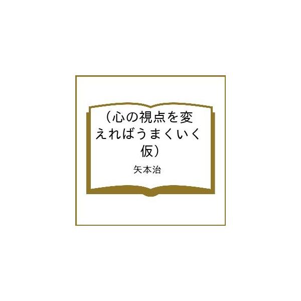 【発売日：2026年08月28日】※商品画像はイメージや仮デザインが含まれている場合があります。帯の有無など実際と異なる場合があります。矢本治出版社:かや書房発売日:2026年08月28日キーワード:心の視点を変えればうまくいく（仮）矢本治...