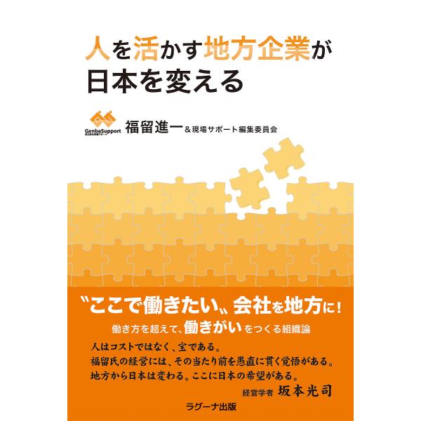 ※商品画像はイメージや仮デザインが含まれている場合があります。帯の有無など実際と異なる場合があります。著:福留進一　編集:現場サポート編集委員会出版社:ラグーナ出版発売日:2026年06月キーワード:人を活かす地方企業が日本を変える福留進一...