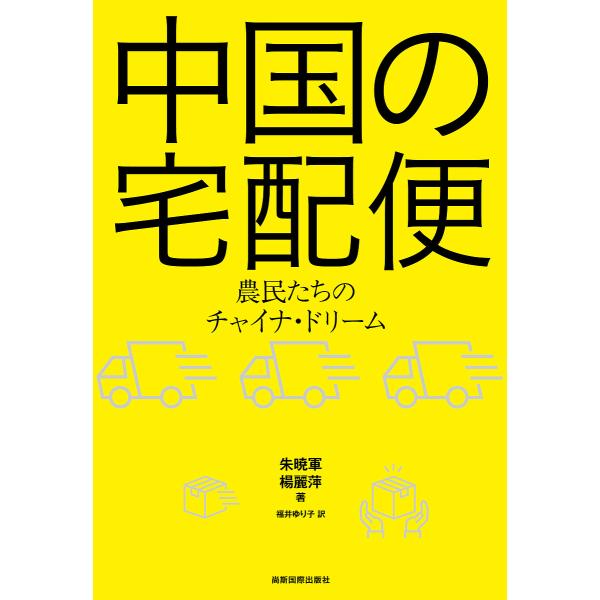 ※商品画像はイメージや仮デザインが含まれている場合があります。帯の有無など実際と異なる場合があります。著:朱暁軍　著:楊麗萍　訳:福井ゆり子出版社:尚斯国際出版社発売日:2026年07月シリーズ名等:あんずの本キーワード:中国の宅配便農民た...