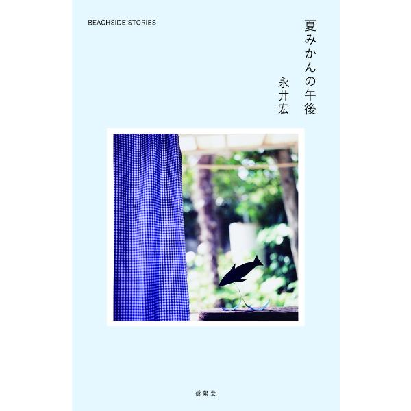 著:永井宏出版社:信陽堂発売日:2023年09月キーワード:夏みかんの午後BEACHSIDESTORIES永井宏 なつみかんのごごびーちさいどすとーりーずＢＥＡＣＨ ナツミカンノゴゴビーチサイドストーリーズＢＥＡＣＨ ながい ひろし ナガイ...