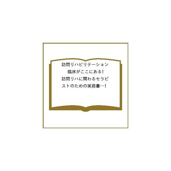 ※商品画像はイメージや仮デザインが含まれている場合があります。帯の有無など実際と異なる場合があります。出版社:ともあ発売日:2023年02月キーワード:訪問リハビリテーション臨床がここにある！訪問リハに関わるセラピストのための実務書第１２巻...
