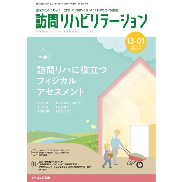 ※商品画像はイメージや仮デザインが含まれている場合があります。帯の有無など実際と異なる場合があります。出版社:ともあ発売日:2023年04月キーワード:訪問リハビリテーション臨床がここにある！訪問リハに関わるセラピストのための実務書第１３巻...