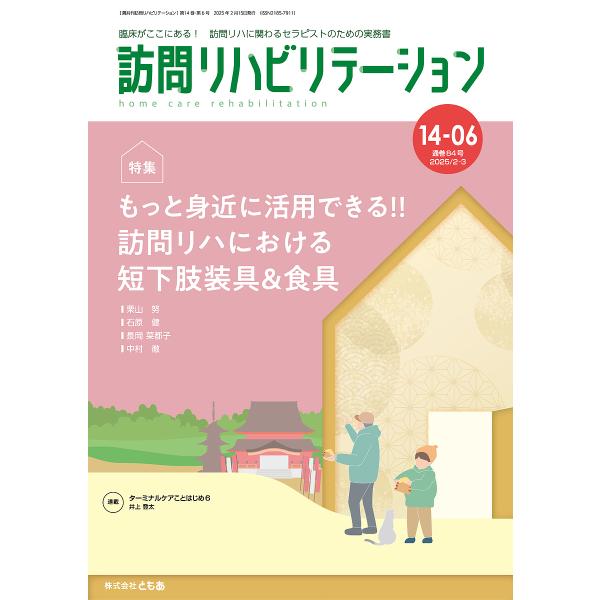 出版社:ともあ発売日:2025年02月キーワード:訪問リハビリテーション臨床がここにある！訪問リハに関わるセラピストのための実務書第１４巻・第６号（２０２５年２月・３月） ほうもんりはびりてーしよん１４ー６（２０２５ー２） ホウモンリハビリ...