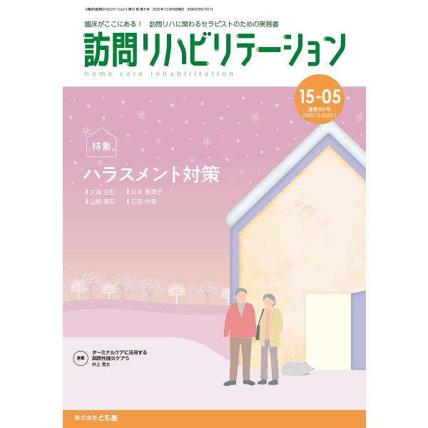 ※商品画像はイメージや仮デザインが含まれている場合があります。帯の有無など実際と異なる場合があります。出版社:ともあ発売日:2025年12月キーワード:訪問リハビリテーション臨床がここにある！訪問リハに関わるセラピストのための実務書第１５巻...