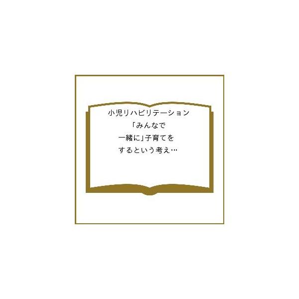 ※商品画像はイメージや仮デザインが含まれている場合があります。帯の有無など実際と異なる場合があります。出版社:ともあ発売日:2021年07月キーワード:小児リハビリテーションみんなで「一緒に」子育てをするという考え方。vol．１０（２０２１...