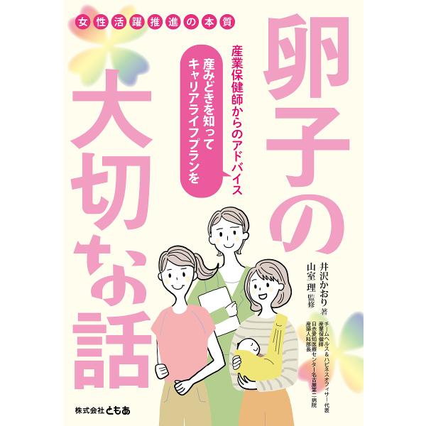 著:井沢かおり　監修:山室理出版社:ともあ発売日:2021年09月キーワード:卵子の大切な話女性活躍推進の本質産業保健師からのアドバイス産みどきを知ってキャリアライフプランを井沢かおり山室理 らんしのたいせつなはなしじよせいかつやく ランシ...