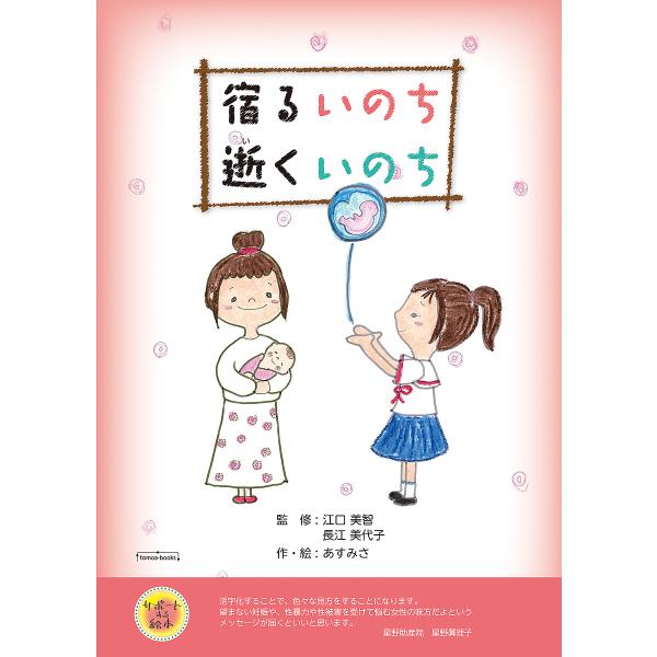 監修:江口美智　監修:長江美代子出版社:ともあ発売日:2022年01月シリーズ名等:tomoa−booksキーワード:宿るいのち逝くいのち江口美智長江美代子 やどるいのちいくいのちともあぶつくす ヤドルイノチイクイノチトモアブツクス えぐち...
