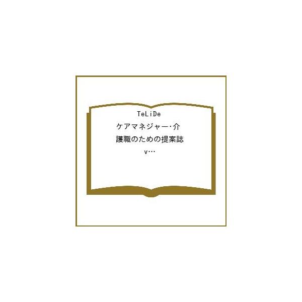 出版社:ともあ発売日:2022年09月シリーズ名等:tomoa‐booksキーワード:TeLiDeケアマネジャー・介護職のための提案誌vol．２（２０２２．SEP） てりで２（２０２２ー９） テリデ２（２０２２ー９）