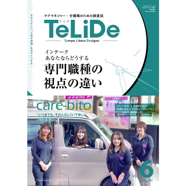 出版社:ともあ発売日:2024年01月シリーズ名等:tomoa‐booksキーワード:TeLiDeケアマネジャー・介護職のための提案誌vol．６（２０２４．JAN） てりで６（２０２４ー１） テリデ６（２０２４ー１）