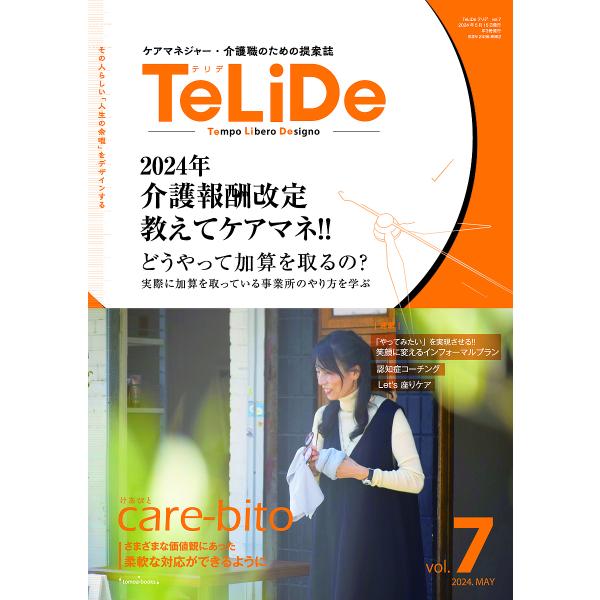 出版社:ともあ発売日:2024年05月シリーズ名等:tomoa‐booksキーワード:TeLiDeケアマネジャー・介護職のための提案誌vol．７（２０２４．MAY） てりで７（２０２４ー５） テリデ７（２０２４ー５）