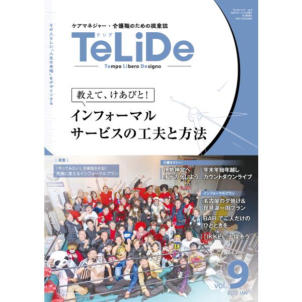 出版社:ともあ発売日:2025年01月シリーズ名等:tomoa‐booksキーワード:TeLiDeケアマネジャー・介護職のための提案誌vol．９（２０２５．JAN） てりで９（２０２５ー１） テリデ９（２０２５ー１）