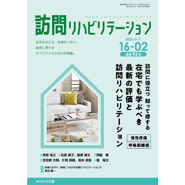 ※商品画像はイメージや仮デザインが含まれている場合があります。帯の有無など実際と異なる場合があります。出版社:ともあ発売日:2026年06月キーワード:訪問リハビリテーション第１６巻・第２号（２０２６年６月・７月） ほうもんりはびりてーしよ...