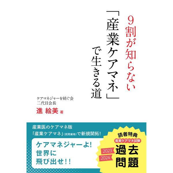 ※商品画像はイメージや仮デザインが含まれている場合があります。帯の有無など実際と異なる場合があります。著:進絵美出版社:ともあ発売日:2025年12月キーワード:９割が知らない「産業ケアマネ」で生きる道ケアマネジャーよ！世界に飛び出せ！！進...