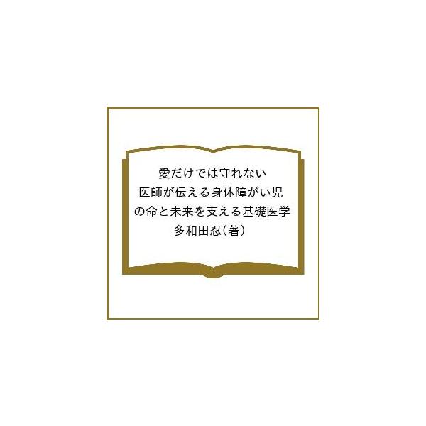 ※商品画像はイメージや仮デザインが含まれている場合があります。帯の有無など実際と異なる場合があります。著:多和田忍出版社:ともあ発売日:2026年05月キーワード:愛だけでは守れない医師が伝える身体障がい児の命と未来を支える基礎医学多和田忍...