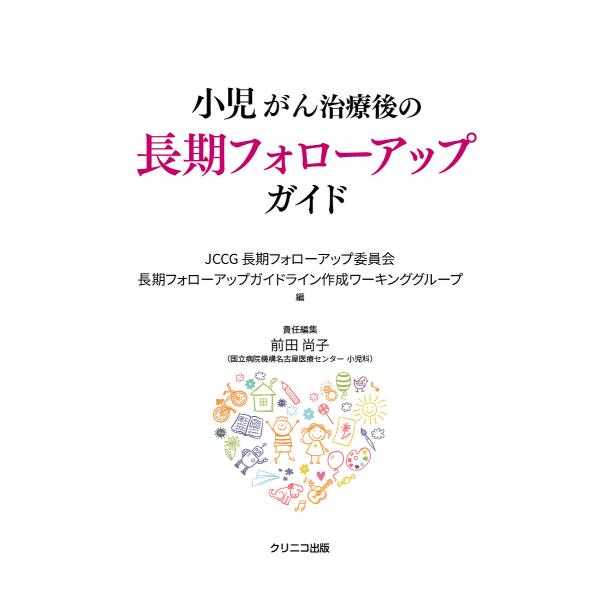 ※商品画像はイメージや仮デザインが含まれている場合があります。帯の有無など実際と異なる場合があります。編:JCCG長期フォローアップ委員会長期フォローアップガイドライン作成ワーキンググループ　責任編集:前田尚子出版社:クリニコ出版発売日:2...