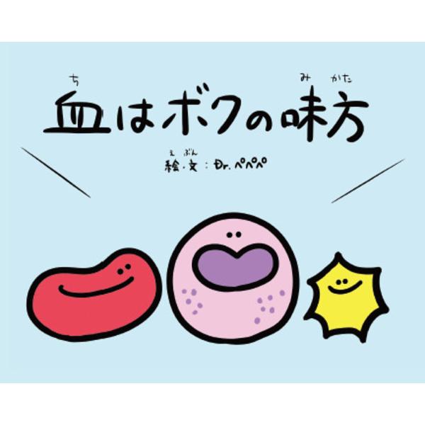 ※商品画像はイメージや仮デザインが含まれている場合があります。帯の有無など実際と異なる場合があります。絵:Dr．ぺぺぺ出版社:クリニコ出版発売日:2024年07月キーワード:血はボクの味方Dr．ぺぺぺ えほん 絵本 プレゼント ギフト 誕生...