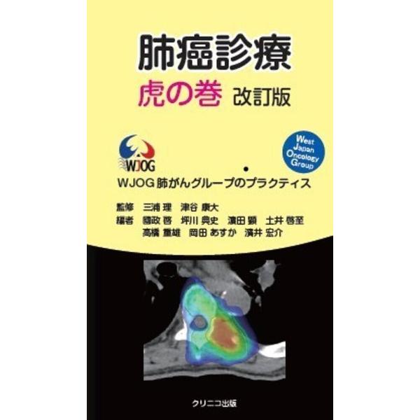 ※商品画像はイメージや仮デザインが含まれている場合があります。帯の有無など実際と異なる場合があります。監修:三浦理　監修:津谷康大　ほか編:國政啓出版社:クリニコ出版発売日:2025年09月キーワード:肺癌診療虎の巻WJOG肺がんグループの...