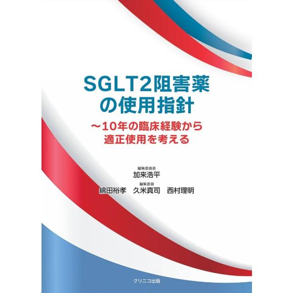 ※商品画像はイメージや仮デザインが含まれている場合があります。帯の有無など実際と異なる場合があります。編集:加来浩平　編集:委員長綿田裕孝　編集:委員久米真司出版社:クリニコ出版発売日:2026年04月キーワード:SGLT２阻害薬の使用指針...