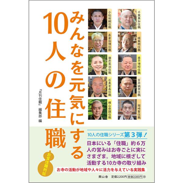 ※商品画像はイメージや仮デザインが含まれている場合があります。帯の有無など実際と異なる場合があります。編:『月刊住職』編集部出版社:興山舎発売日:2022年07月キーワード:みんなを元気にする１０人の住職『月刊住職』編集部 みんなおげんきに...