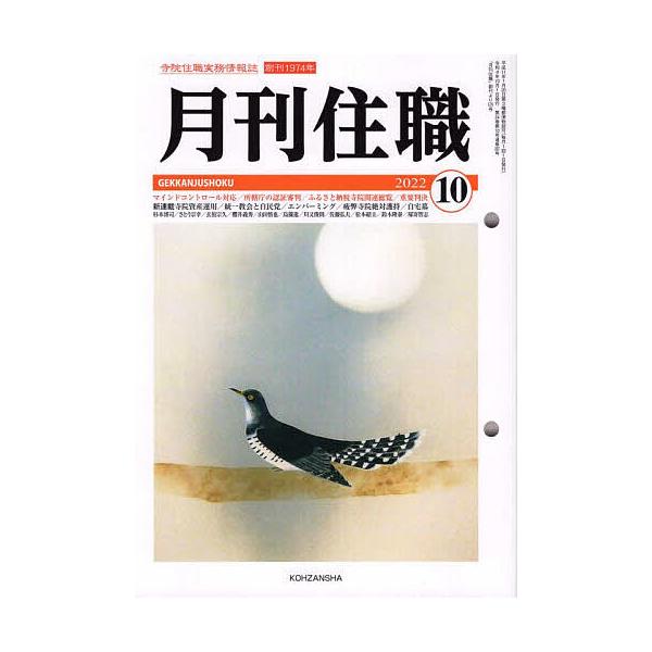 ※商品画像はイメージや仮デザインが含まれている場合があります。帯の有無など実際と異なる場合があります。出版社:興山舎発売日:2022年10月キーワード:月刊住職寺院住職実務情報誌２０２２−１０月号 げつかんじゆうしよく２０２２ー１０ ゲツカ...