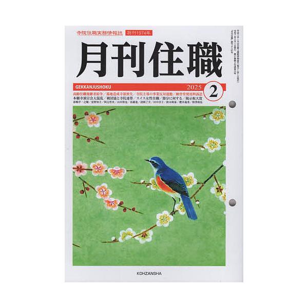 出版社:興山舎発売日:2025年02月キーワード:月刊住職寺院住職実務情報誌２０２５−２月号 げつかんじゆうしよく２０２５ー２ ゲツカンジユウシヨク２０２５ー２