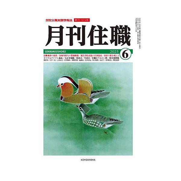 ※商品画像はイメージや仮デザインが含まれている場合があります。帯の有無など実際と異なる場合があります。出版社:興山舎発売日:2025年06月キーワード:月刊住職寺院住職実務情報誌２０２５−６月号 げつかんじゆうしよく２０２５ー６ ゲツカンジ...