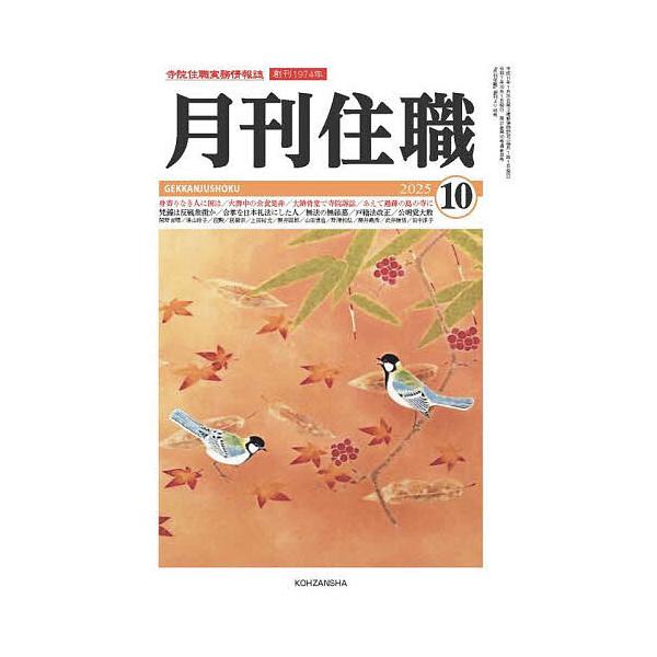 ※商品画像はイメージや仮デザインが含まれている場合があります。帯の有無など実際と異なる場合があります。出版社:興山舎発売日:2025年10月キーワード:月刊住職寺院住職実務情報誌２０２５−１０月号 げつかんじゆうしよく２０２５ー１０ ゲツカ...