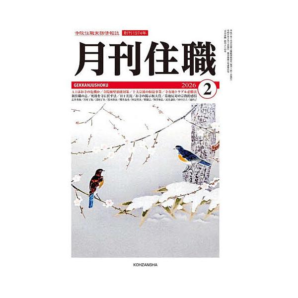 ※商品画像はイメージや仮デザインが含まれている場合があります。帯の有無など実際と異なる場合があります。出版社:興山舎発売日:2026年02月キーワード:月刊住職寺院住職実務情報誌２０２６−２月号 げつかんじゆうしよく２０２６ー２ ゲツカンジ...