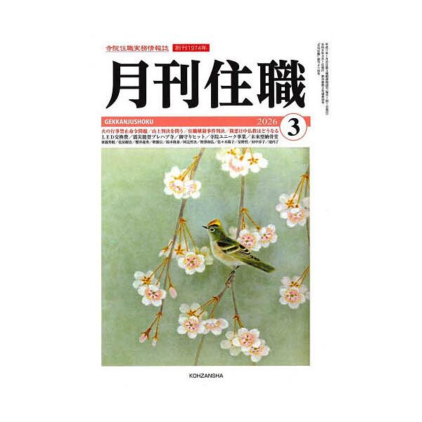 ※商品画像はイメージや仮デザインが含まれている場合があります。帯の有無など実際と異なる場合があります。出版社:興山舎発売日:2026年03月キーワード:月刊住職寺院住職実務情報誌２０２６−３月号 げつかんじゆうしよく２０２６ー３ ゲツカンジ...