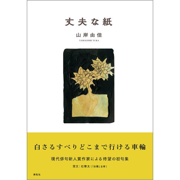 ※商品画像はイメージや仮デザインが含まれている場合があります。帯の有無など実際と異なる場合があります。著:山岸由佳出版社:素粒社発売日:2022年12月キーワード:丈夫な紙山岸由佳 じようぶなかみ ジヨウブナカミ やまぎし ゆか ヤマギシ ユカ