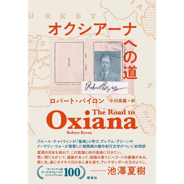 ※商品画像はイメージや仮デザインが含まれている場合があります。帯の有無など実際と異なる場合があります。著:ロバート・バイロン　訳:小川高義出版社:素粒社発売日:2024年10月キーワード:オクシアーナへの道ロバート・バイロン小川高義 おくし...
