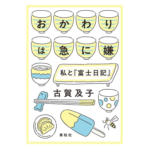 ※商品画像はイメージや仮デザインが含まれている場合があります。帯の有無など実際と異なる場合があります。著:古賀及子出版社:素粒社発売日:2025年04月キーワード:おかわりは急に嫌私と『富士日記』古賀及子 おかわりわきゆうにいやわたしと オ...