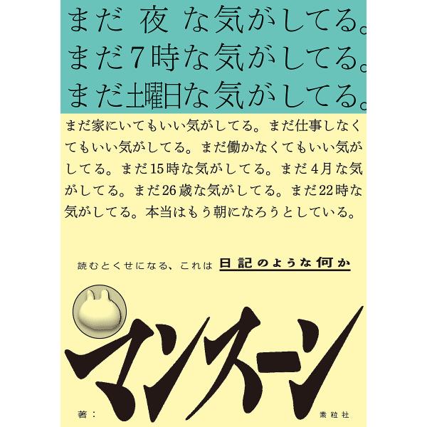 ※商品画像はイメージや仮デザインが含まれている場合があります。帯の有無など実際と異なる場合があります。著:マンスーン出版社:素粒社発売日:2025年12月キーワード:まだ夜な気がしてる。まだ７時な気がしてる。まだ土曜日な気がしてる。まだ家に...