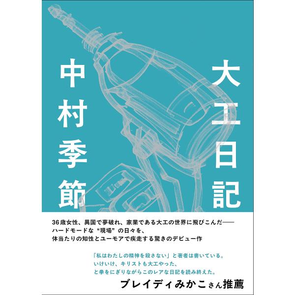※商品画像はイメージや仮デザインが含まれている場合があります。帯の有無など実際と異なる場合があります。著:中村季節出版社:素粒社発売日:2026年01月キーワード:大工日記中村季節 だいくにつき ダイクニツキ なかむら きせつ ナカムラ キセツ