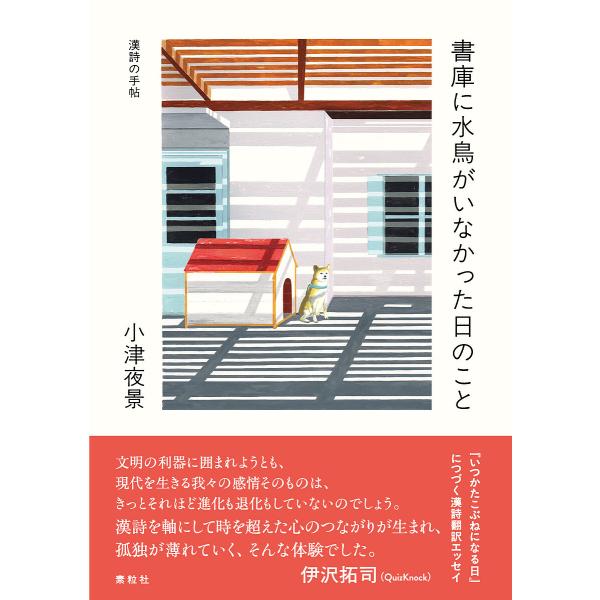 ※商品画像はイメージや仮デザインが含まれている場合があります。帯の有無など実際と異なる場合があります。著:小津夜景出版社:素粒社発売日:2026年05月シリーズ名等:漢詩の手帖キーワード:書庫に水鳥がいなかった日のこと小津夜景 しよこにみず...