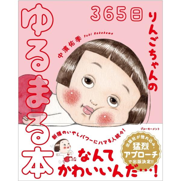 ※商品画像はイメージや仮デザインが含まれている場合があります。帯の有無など実際と異なる場合があります。著:中濱佑季出版社:ブルーモーメント発売日:2022年10月キーワード:３６５日りんごちゃんのゆるまる本中濱佑季 さんびやくろくじゆうごに...