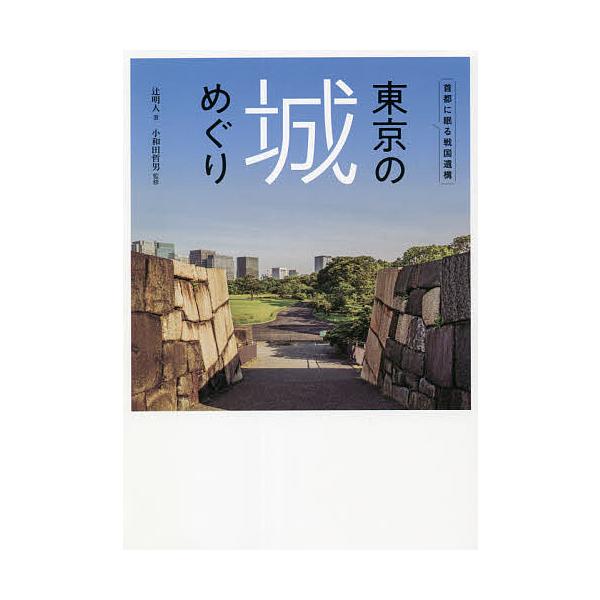 ※商品画像はイメージや仮デザインが含まれている場合があります。帯の有無など実際と異なる場合があります。著:辻明人　監修:小和田哲男出版社:G．B．発売日:2021年06月キーワード:東京の城めぐり首都に眠る戦国遺構辻明人小和田哲男 とうきよ...