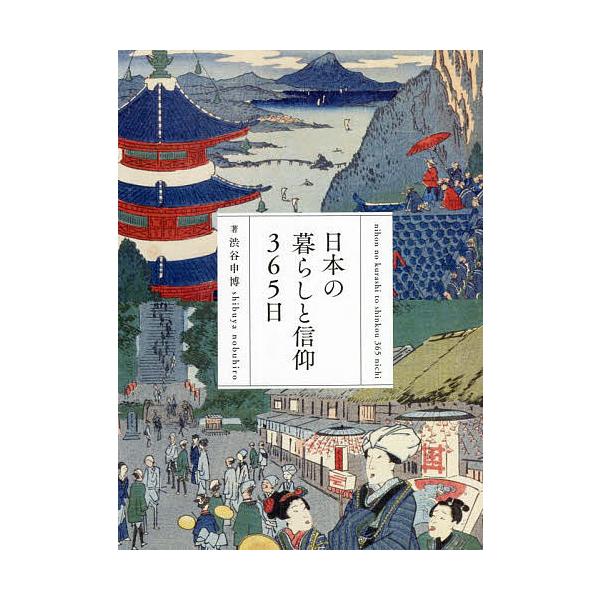 ※商品画像はイメージや仮デザインが含まれている場合があります。帯の有無など実際と異なる場合があります。著:渋谷申博出版社:G．B．発売日:2022年03月キーワード:日本の暮らしと信仰３６５日教養として身に付けたい渋谷申博 にほんのくらしと...