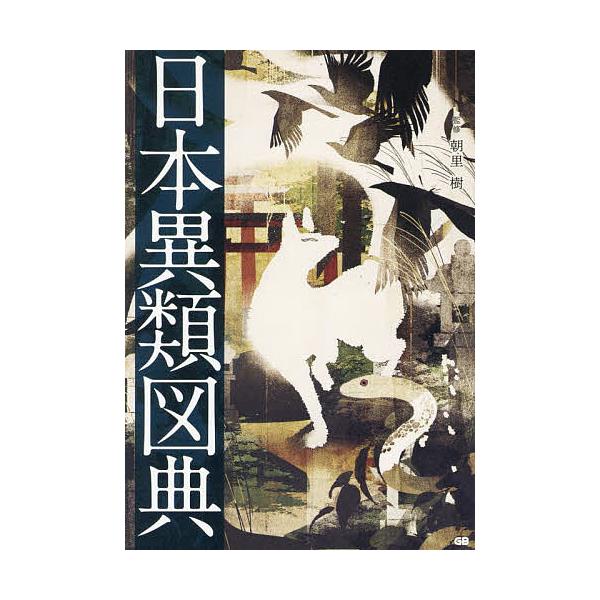 ※商品画像はイメージや仮デザインが含まれている場合があります。帯の有無など実際と異なる場合があります。監修:朝里樹出版社:G．B．発売日:2022年05月キーワード:日本異類図典朝里樹 にほんいるいずてん ニホンイルイズテン あさざと いつ...