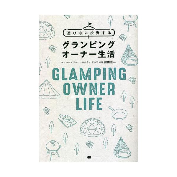著:前田雄一出版社:G．B．発売日:2023年01月キーワード:遊び心に投資するグランピングオーナー生活前田雄一 ビジネス書 あそびごころにとうしするぐらんぴんぐおーなーせいか アソビゴコロニトウシスルグランピングオーナーセイカ まえだ ゆ...