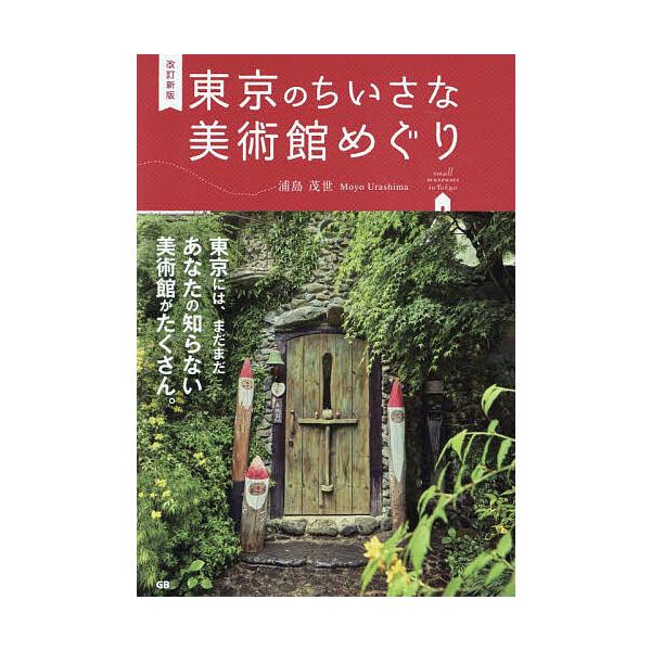 ※商品画像はイメージや仮デザインが含まれている場合があります。帯の有無など実際と異なる場合があります。著:浦島茂世出版社:G．B．発売日:2023年10月キーワード:東京のちいさな美術館めぐり浦島茂世 とうきようのちいさなびじゆつかんめぐり...