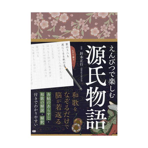 監修:針本正行出版社:G．B．発売日:2023年12月キーワード:えんぴつで楽しむ源氏物語針本正行 えんぴつでたのしむげんじものがたり エンピツデタノシムゲンジモノガタリ はりもと まさゆき ハリモト マサユキ