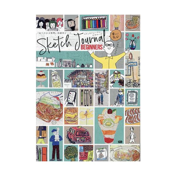※商品画像はイメージや仮デザインが含まれている場合があります。帯の有無など実際と異なる場合があります。著:ハヤテノコウジ出版社:G．B．発売日:2024年04月キーワード:スケッチジャーナル・ビギナーズ「ありのまま思考」の創作ノートハヤテノ...