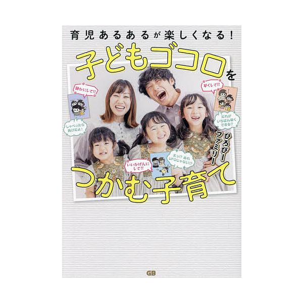 ※商品画像はイメージや仮デザインが含まれている場合があります。帯の有無など実際と異なる場合があります。著:ひろぴーファミリー出版社:G．B．発売日:2024年06月キーワード:子どもゴコロをつかむ子育て育児あるあるが楽しくなる！ひろぴーファ...