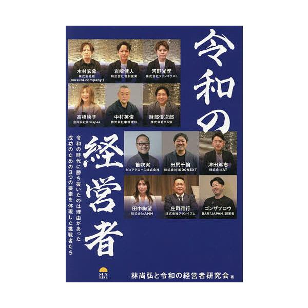 ※商品画像はイメージや仮デザインが含まれている場合があります。帯の有無など実際と異なる場合があります。著:林尚弘　著:令和の経営者研究会出版社:サンライズパブリッシング発売日:2026年04月キーワード:令和の経営者令和の時代に勝ち抜いたの...