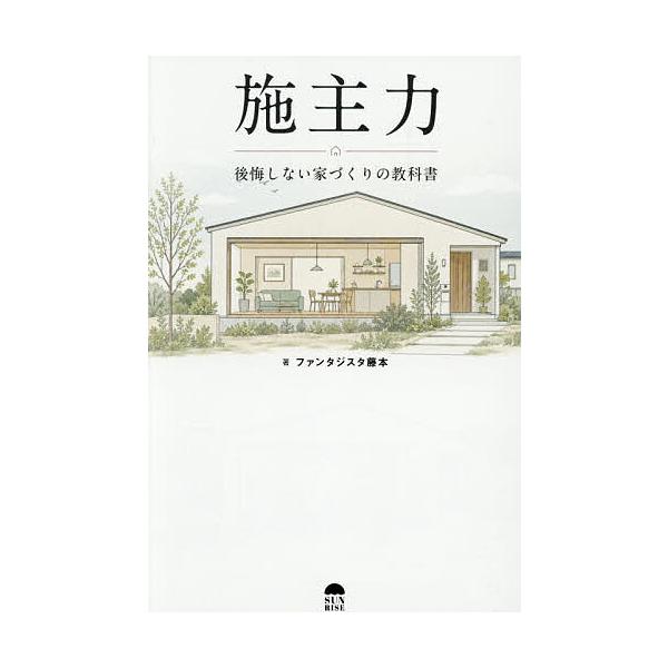 ※商品画像はイメージや仮デザインが含まれている場合があります。帯の有無など実際と異なる場合があります。著:ファンタジスタ藤本出版社:サンライズパブリッシング発売日:2026年07月キーワード:施主力後悔しない家づくりの教科書ファンタジスタ藤...